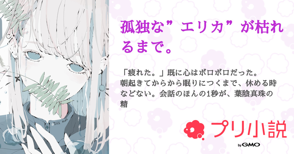 第3話：chapter.3 渡し物が表す意味は（孤独な”エリカ”が枯れるまで。）｜無料スマホ夢小説ならプリ小説 byGMO